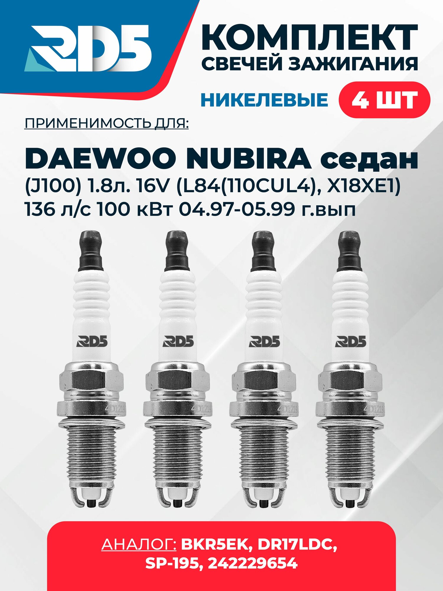 SPG005. Комплект никелевых свечей зажигания RD5 для Daewoo NUBIRA седан (J100) 1.8л. 16V (L84(110CUL4), X18XE1) 136 л/с 100 кВт 04.97-05.99 г/вып. Свечи зажигания для Дэу Нубира Седан