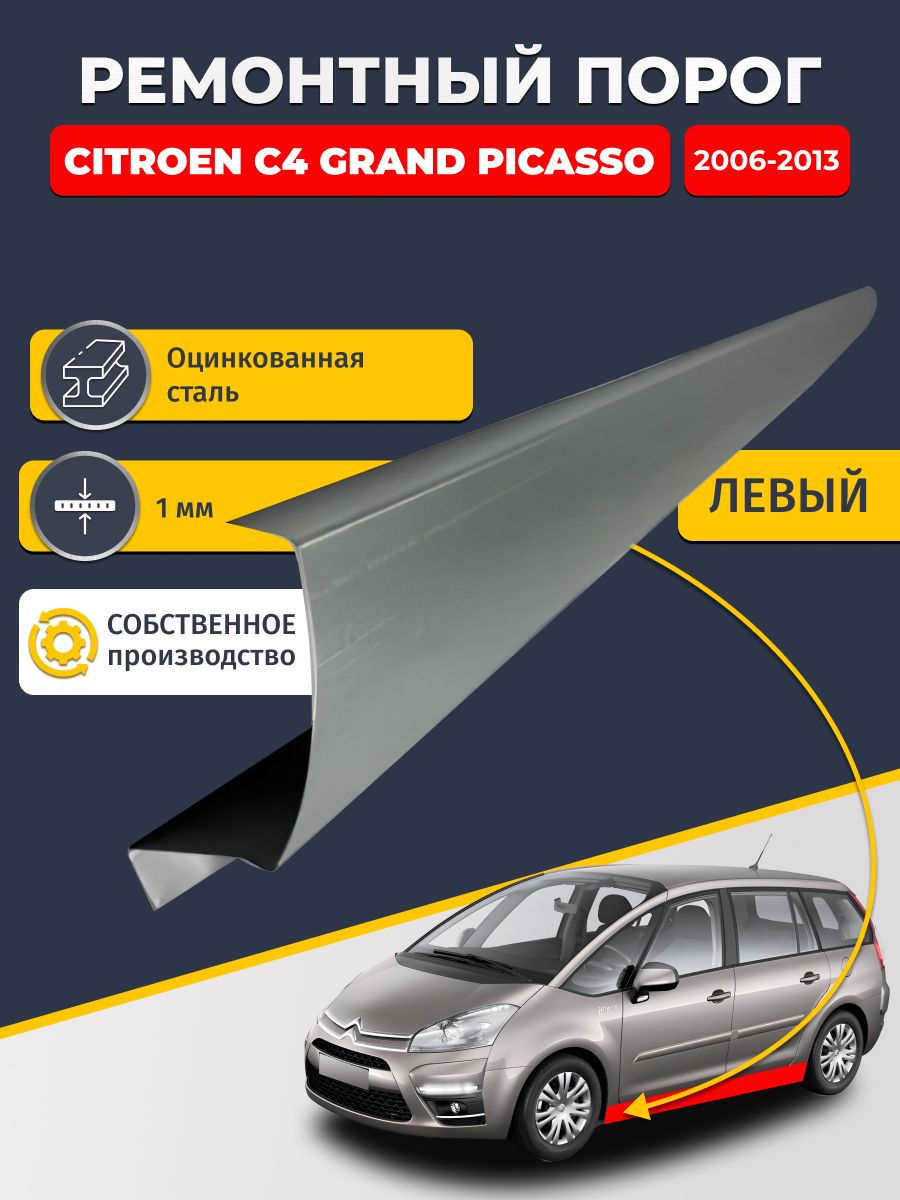 Левый ремонтный порог для Citroen C4 Grand Picasso 2006-2013 минивэн, оцинкованная сталь 1 мм. (Гранд пикассо), порог автомобильный, стандартный. Кузовной ремонт.