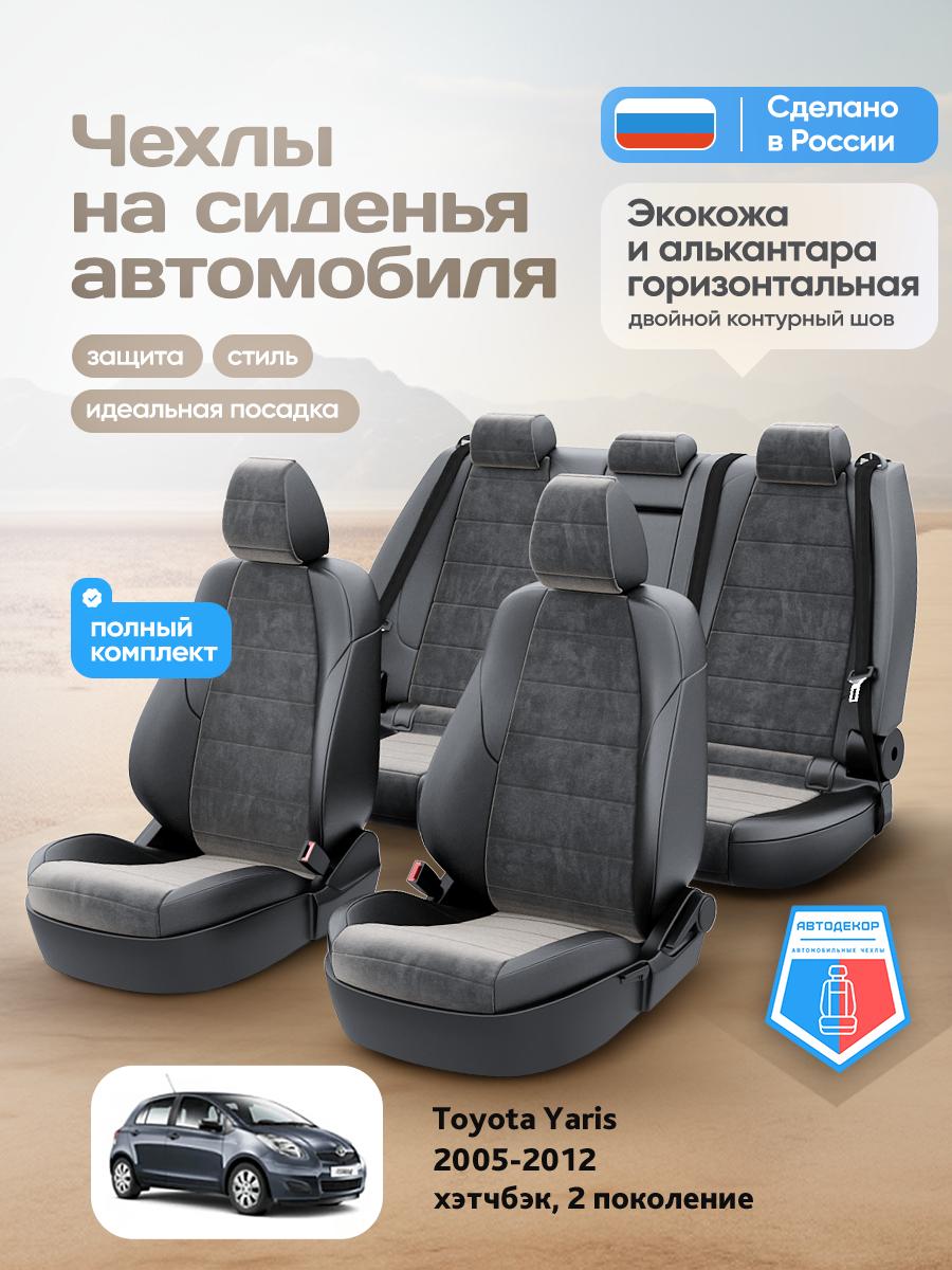 Чехлы Тойота Ярис (Toyota Yaris) 2005-2012 2 хэтчбэк Алькантара Черный AD2008-CV1554 АвтоДекор