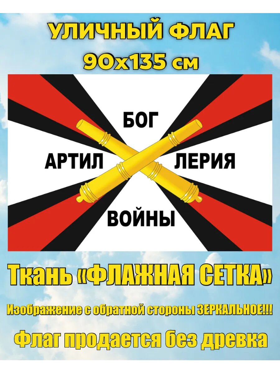 Уличный флаг Артиллерия Бог войны 90х135 см