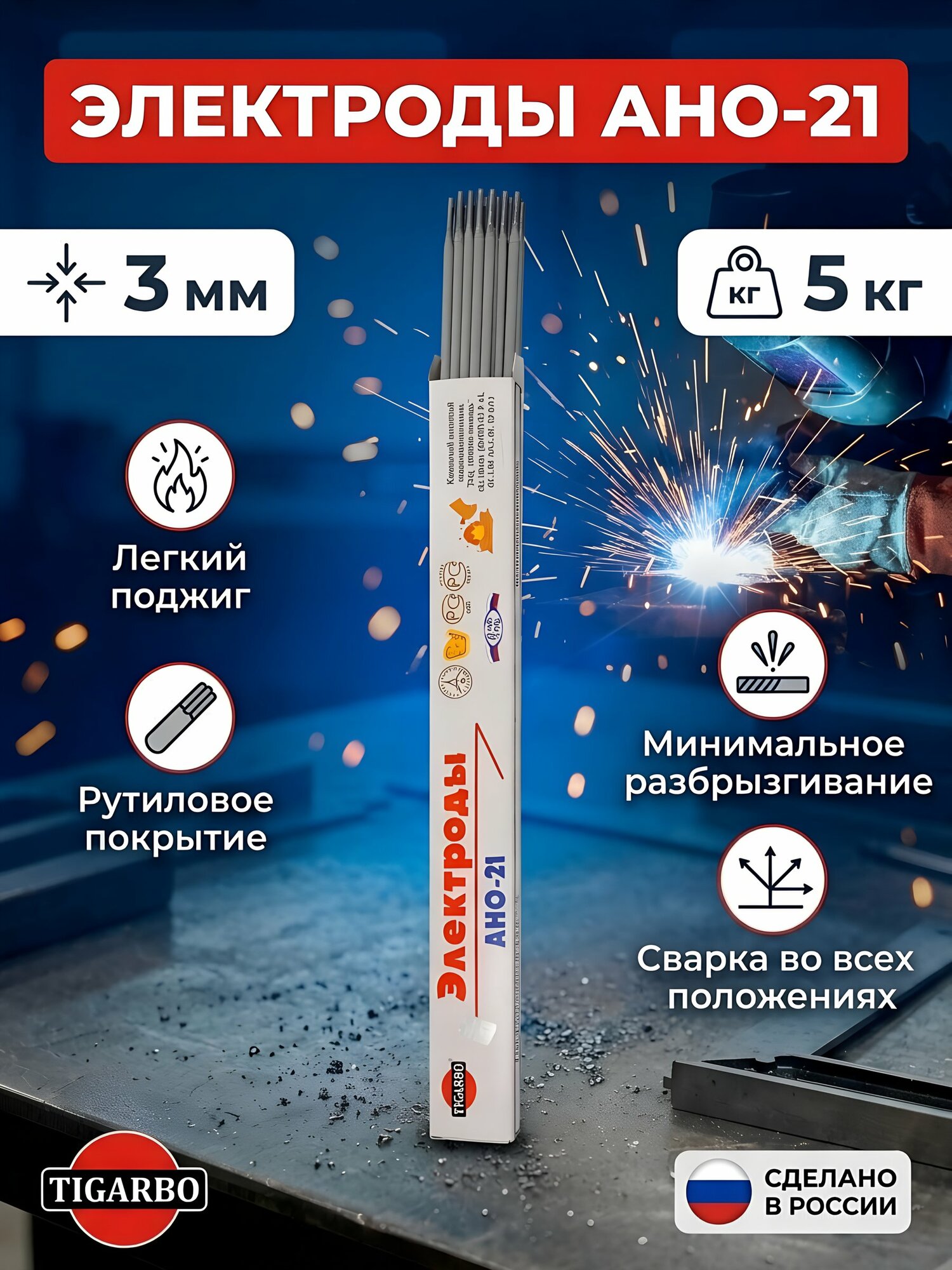 Электроды Tigarbo АНО-21 3 мм 5 кг для ручной дуговой сварки металлических изделий, рутиловое покрытие, Россия