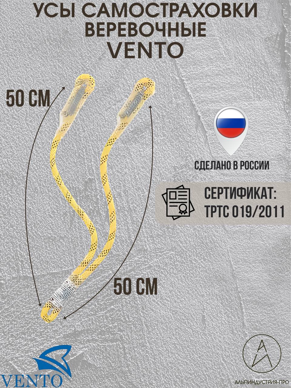 Усы самостраховки веревочные Венто, нейлон 50 х 50 см