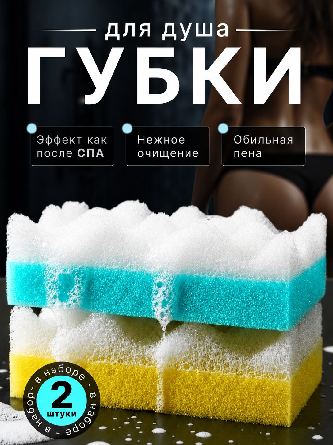 Губка для тела, мочалка для душа, набор 2 штуки