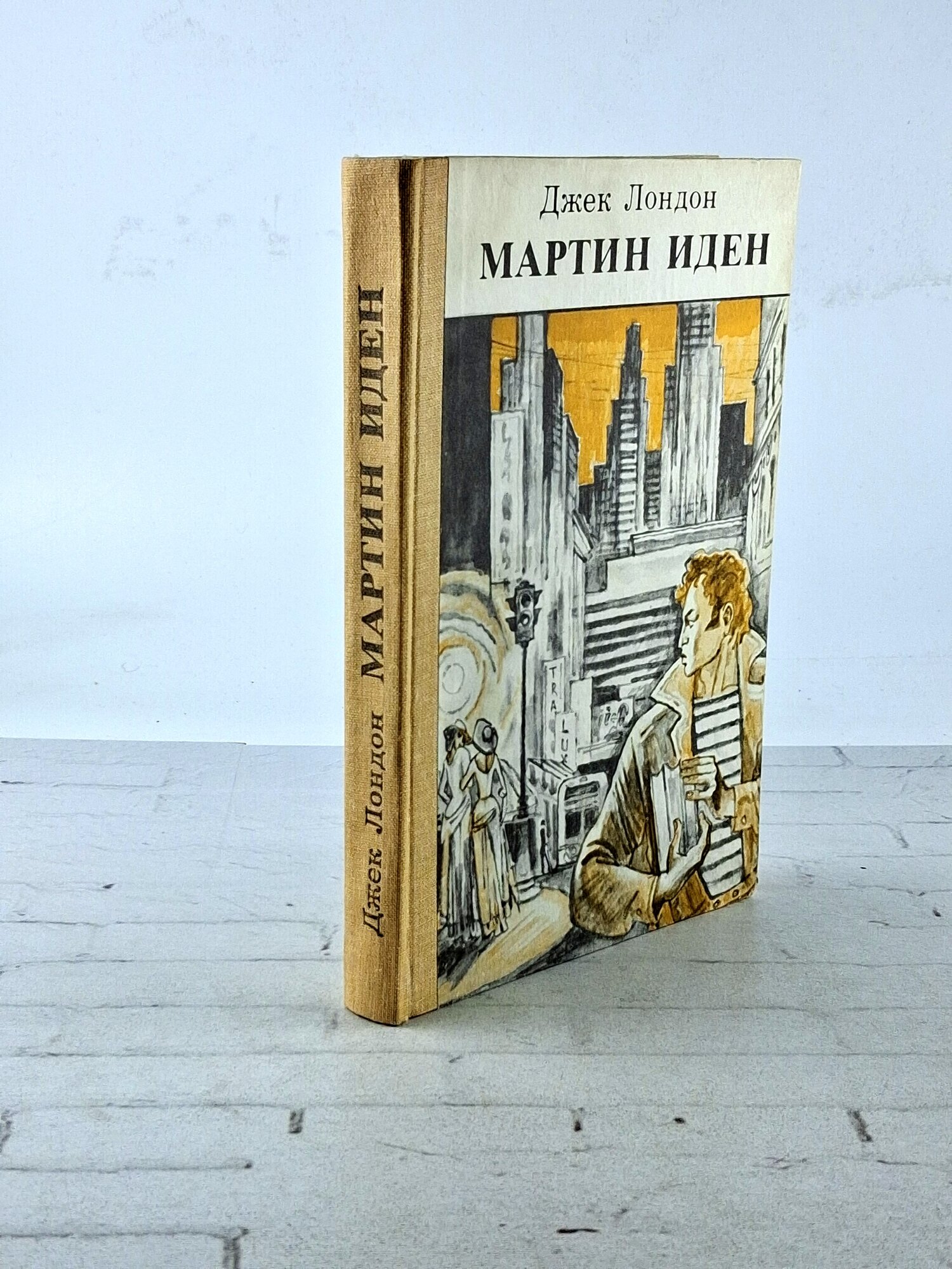 Мартин Иден | Лондон Джек 1980