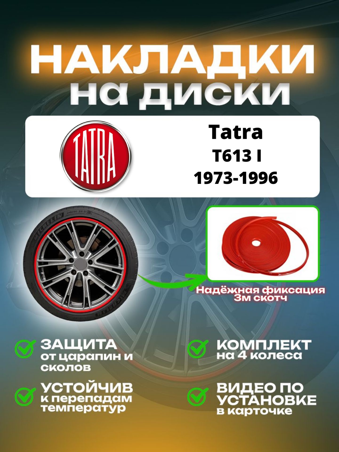 Накладки на диски Tatra T613 I (1973-1996)/ Татра Т613 1 поколение, цвет красный
