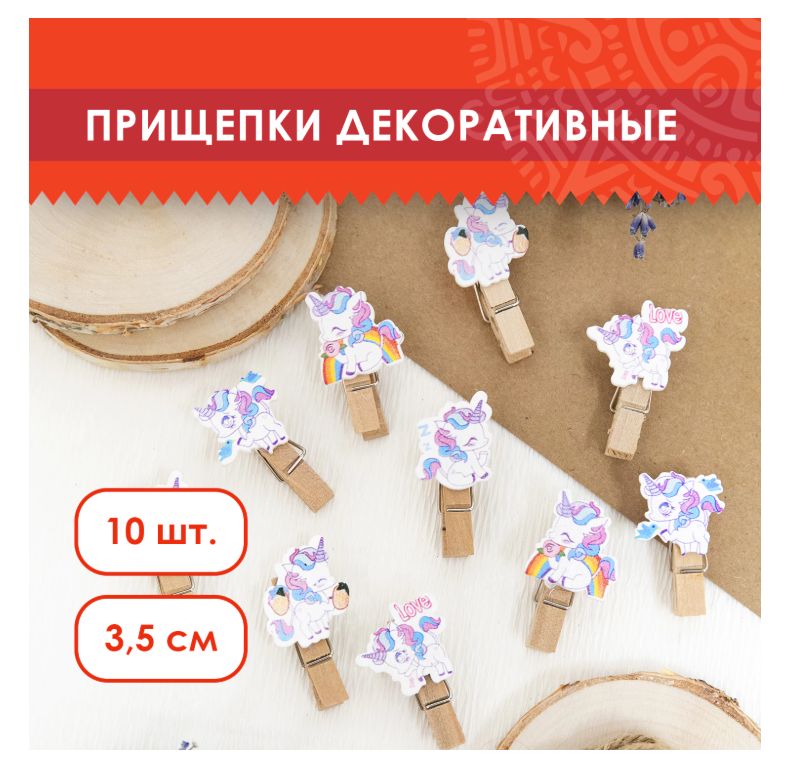 Декоративные прищепки для творчества, для фото и скрапбукинга в школу и детский сад, 10 шт 3,5см, со шпагатом, единороги