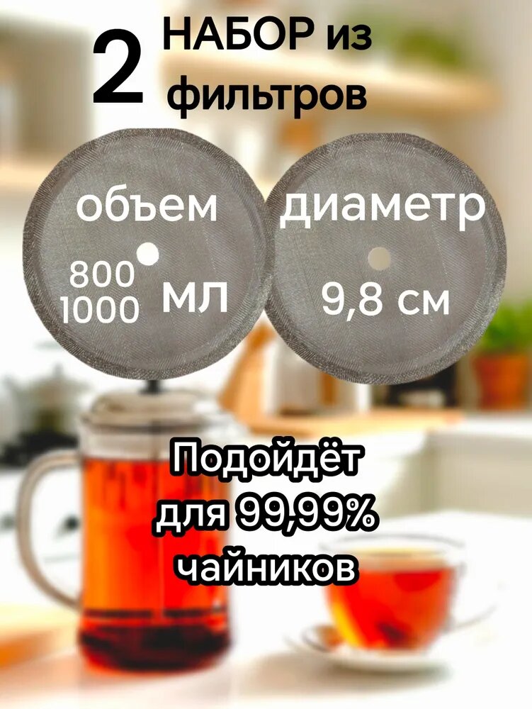 Комплект из 2 сменных фильтров для френч пресса 800мл и 1000мл универсальный