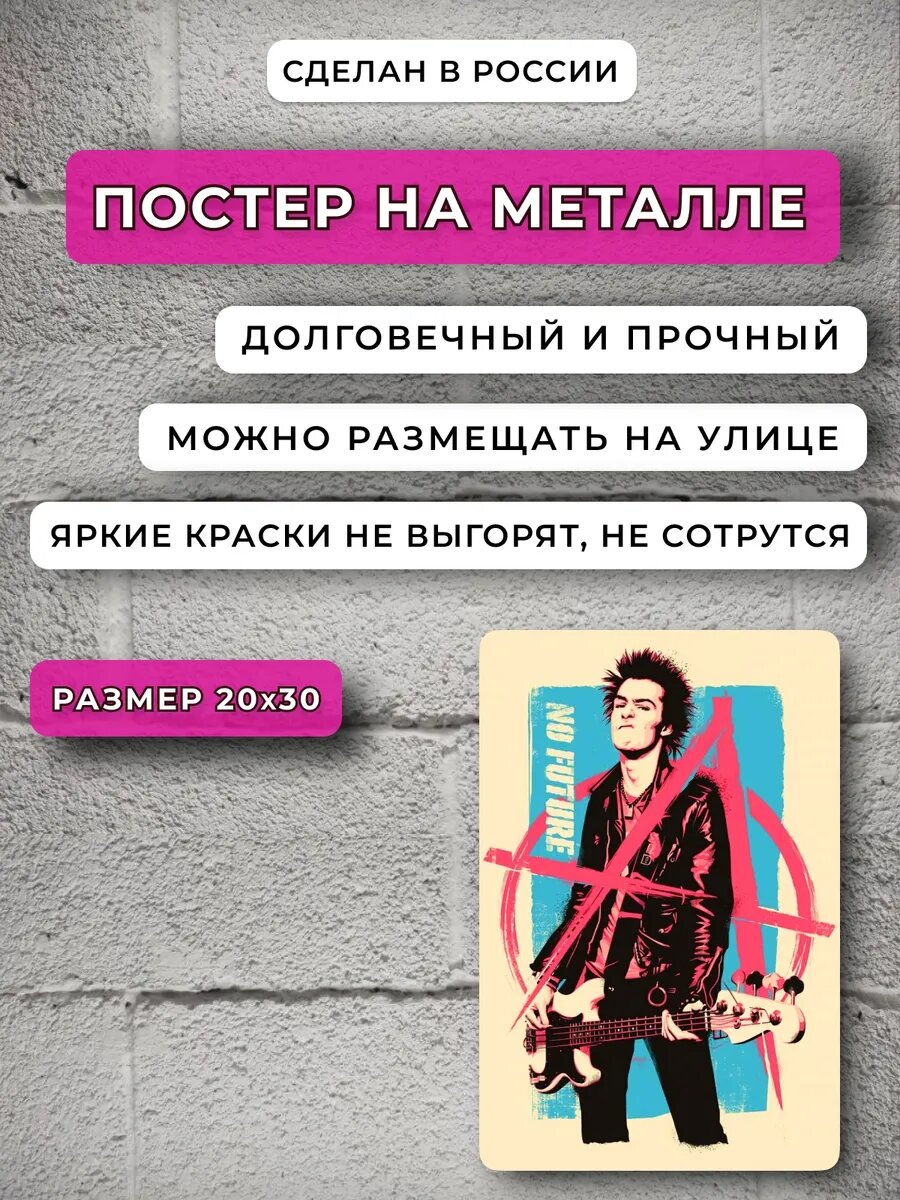 Сид Вишес постер — фото 1