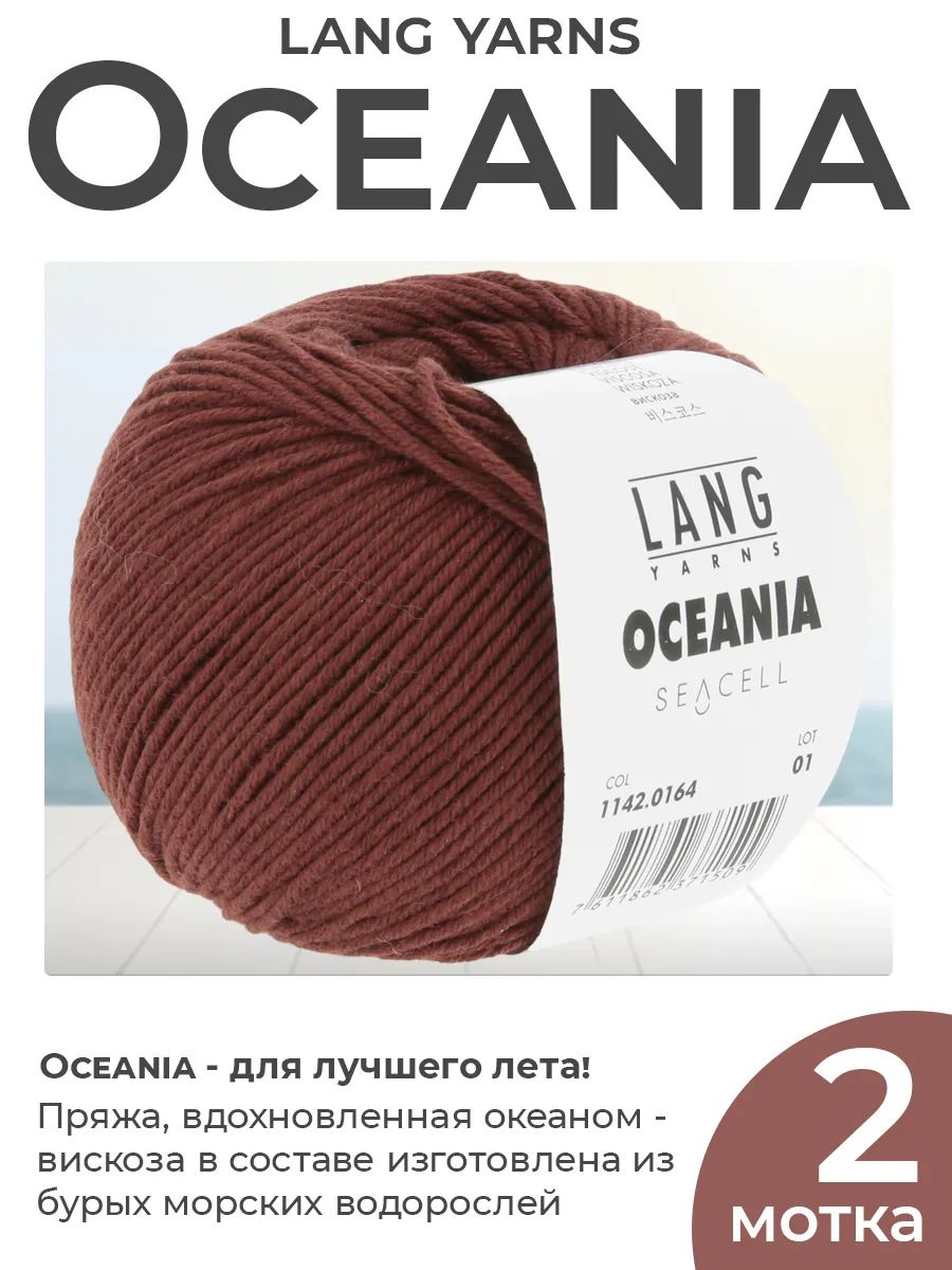 Пряжа для вязания Lang Yarns Oceania летняя, цвет 0164, 2 мотка