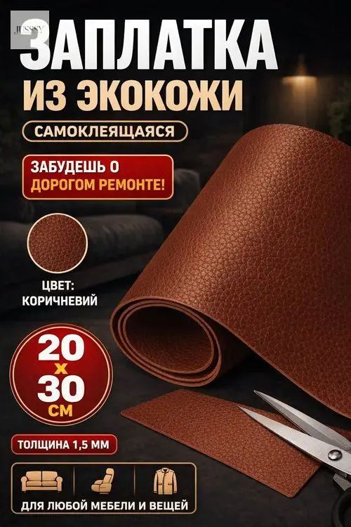 Заплатка из экокожи самоклеящаяся коричневая, 20*30 см, искусственная кожа для ремонта мебели и одежды