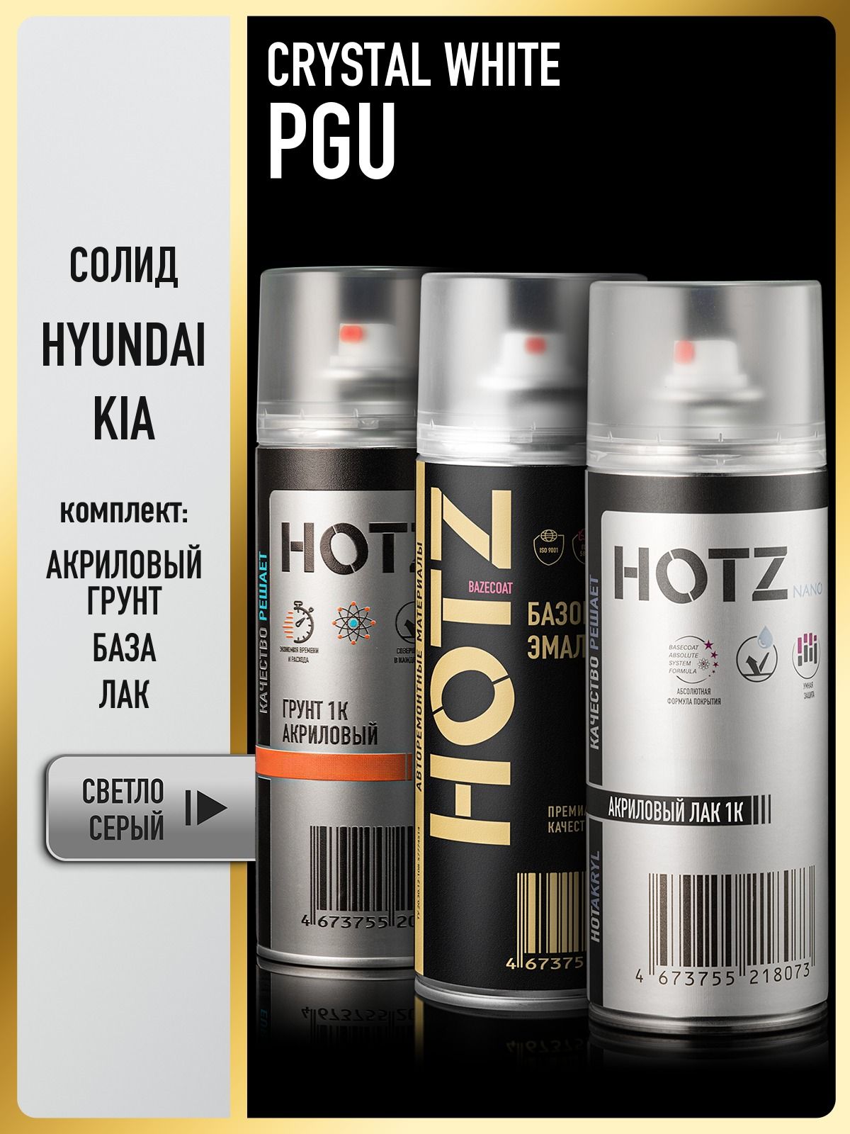 Комплект: (Краска аэрозольная 1K "Hyundai/Kia Crystal White PGU" 520 мл + Грунт 1К выравнивающий, Светло - серый, 520 мл + Лак 1К, 520 мл.), HOTZ