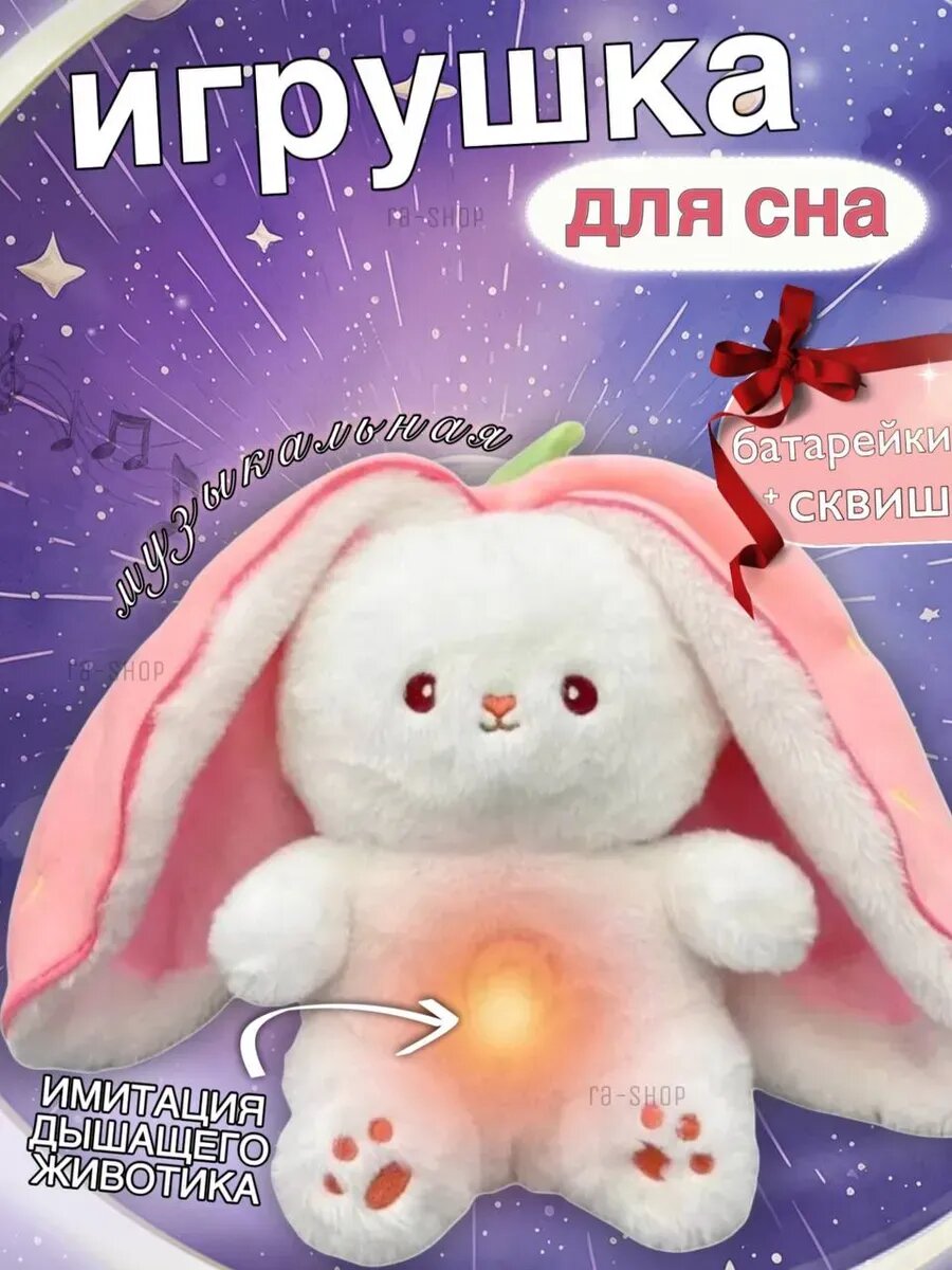 Дышащая игрушка для сна Зайка в клубничке