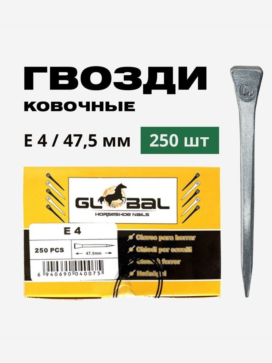 Гвозди ковочные Global Е4 47,5 мм, 250 шт