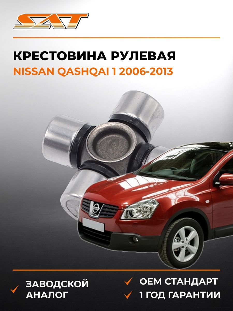 Крестовина рулевая SAT ST1539 Ниссан Кашкай 1 Nissan Qashqai 1 2006-2013
