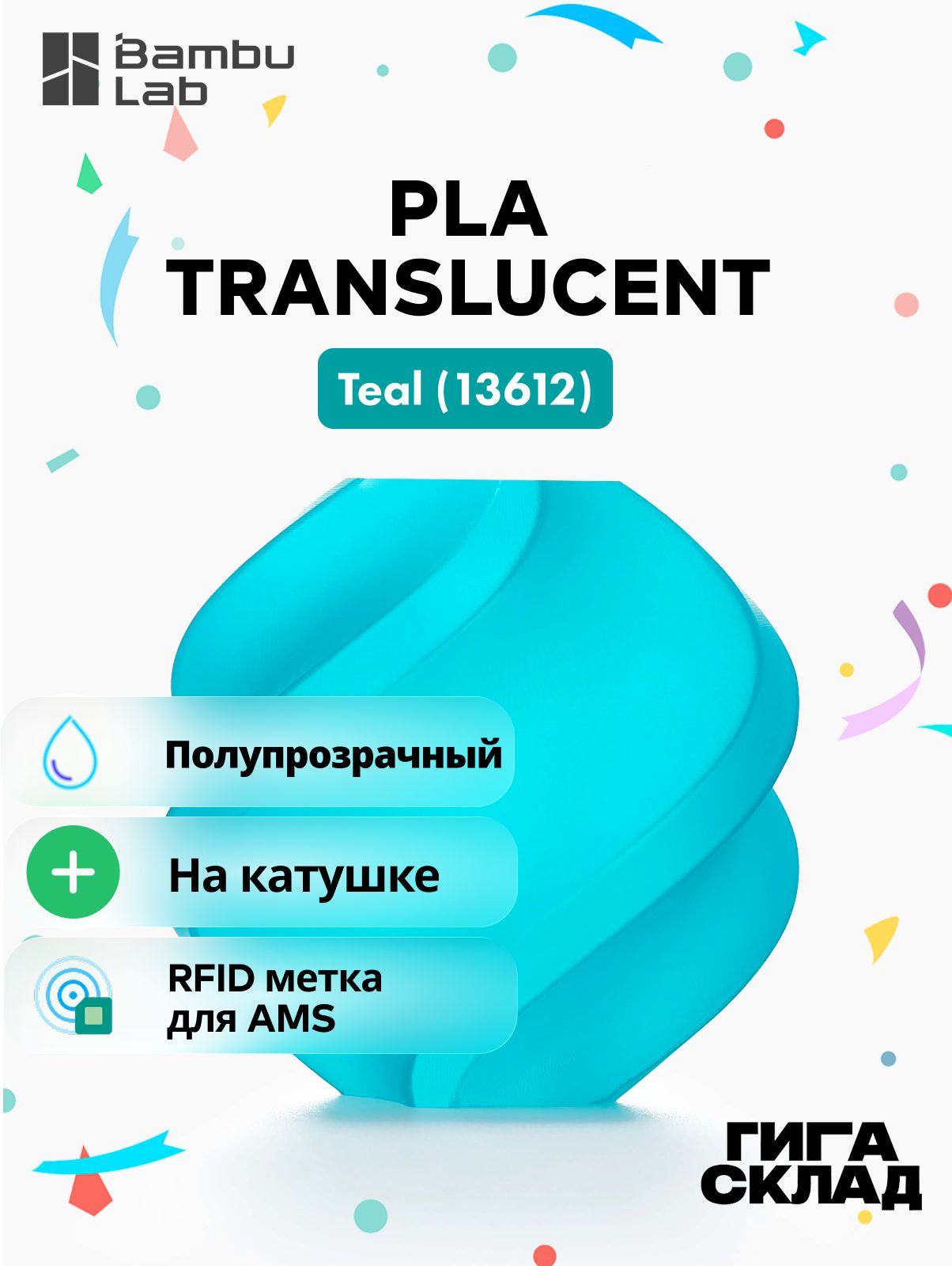 Bambu Lab PLA Translucent Teal (13612) Прозрачный Бирюзовый - 1кг. Пластик на катушке