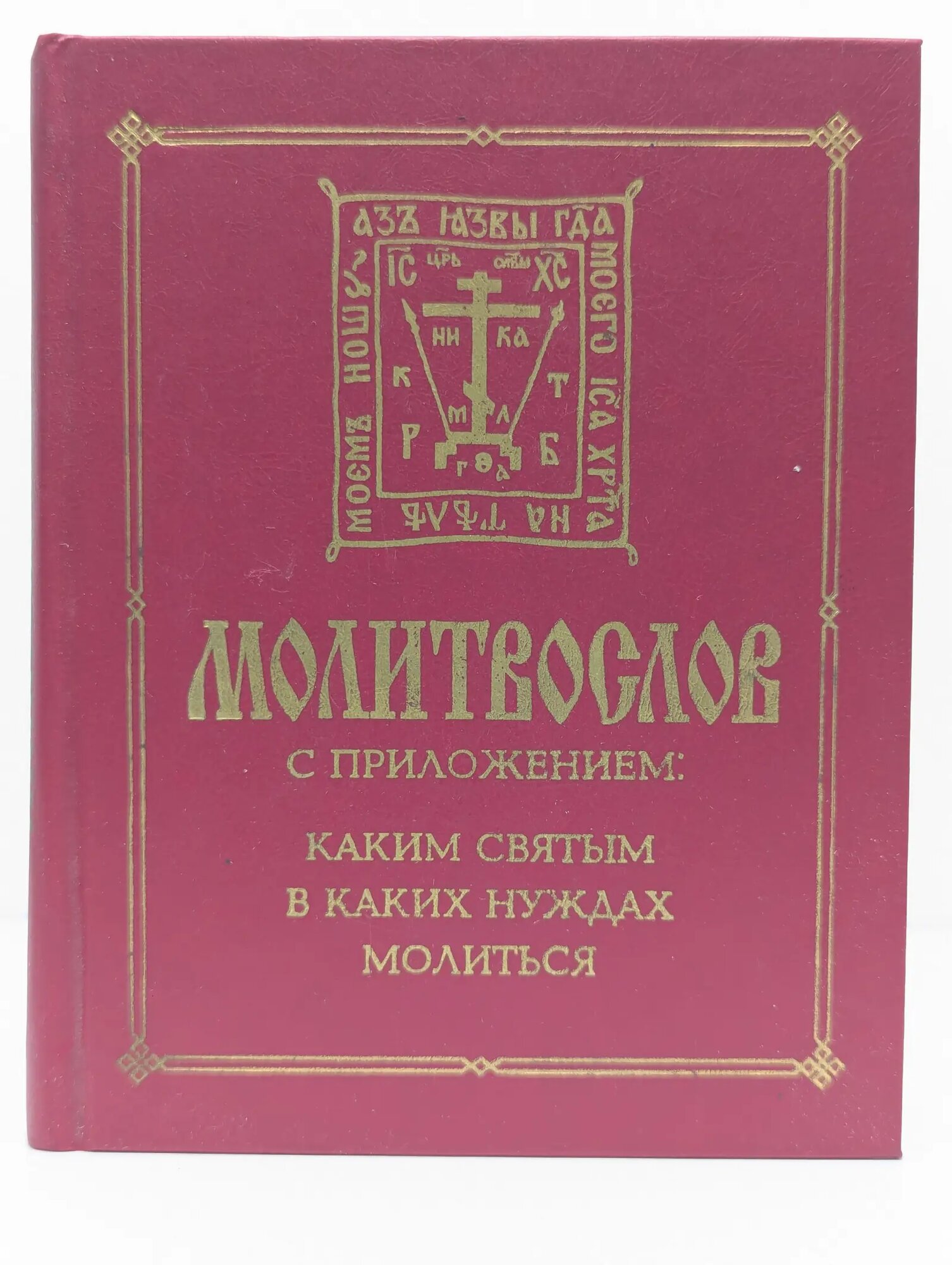 Молитвослов с приложением Смирнов Ю. Н. (сост.) 1994