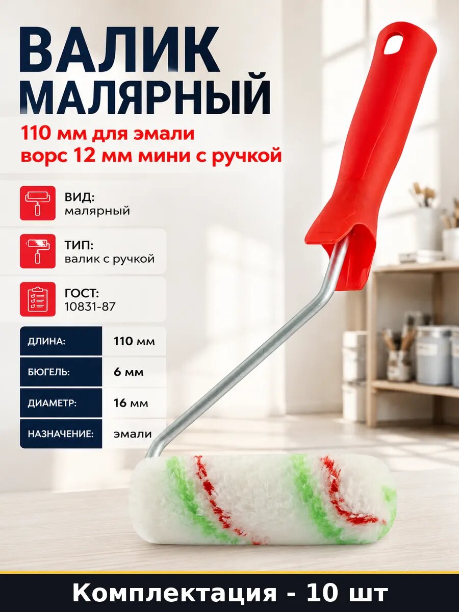 Мини валик малярный 110 мм для эмали диаметр 16 мм 10 шт