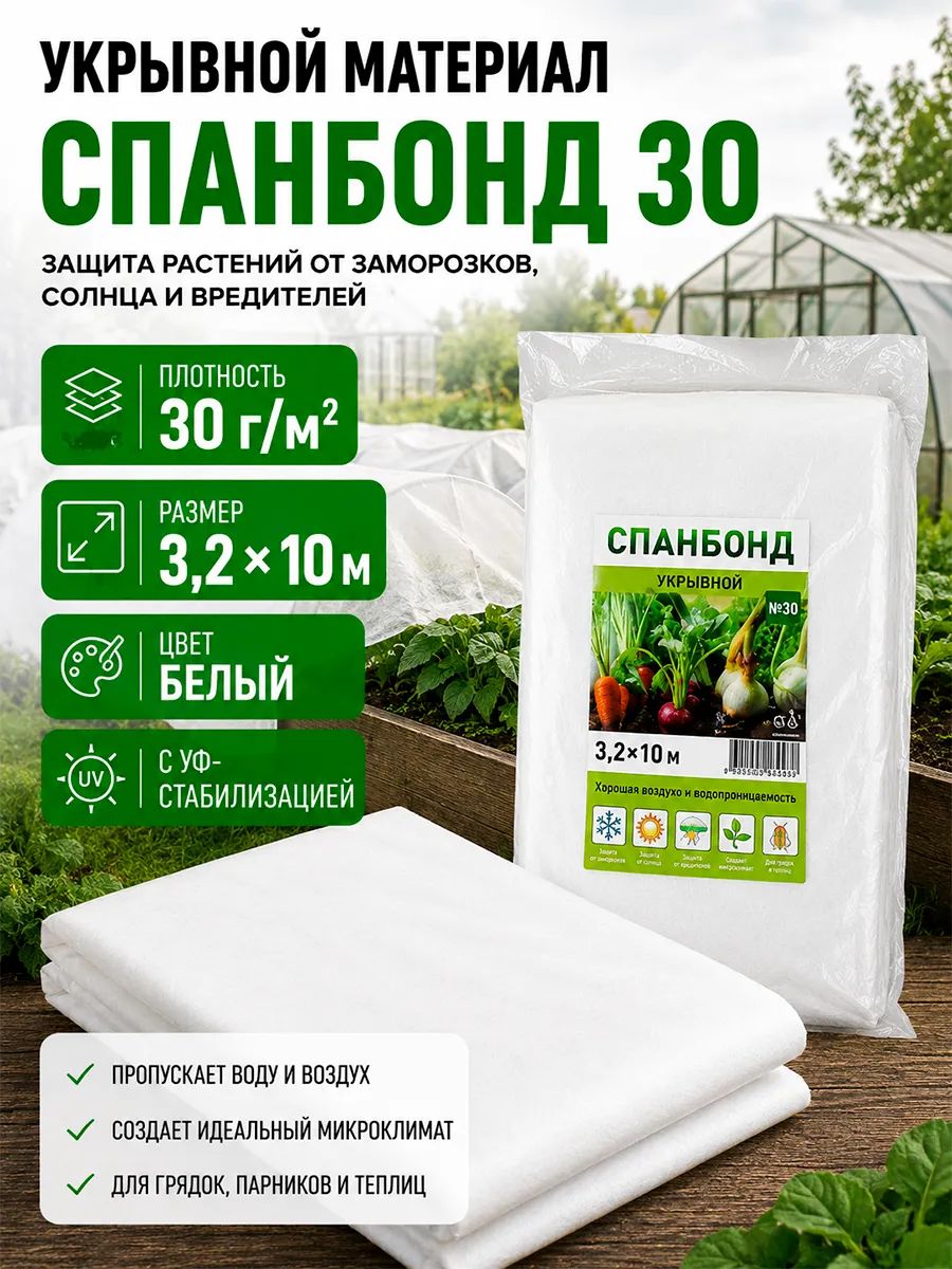 Спанбонд белый от сорняков для парника теплицы 30 г/м2, 3.2х10 м геотекстиль садовый для растений агроткань