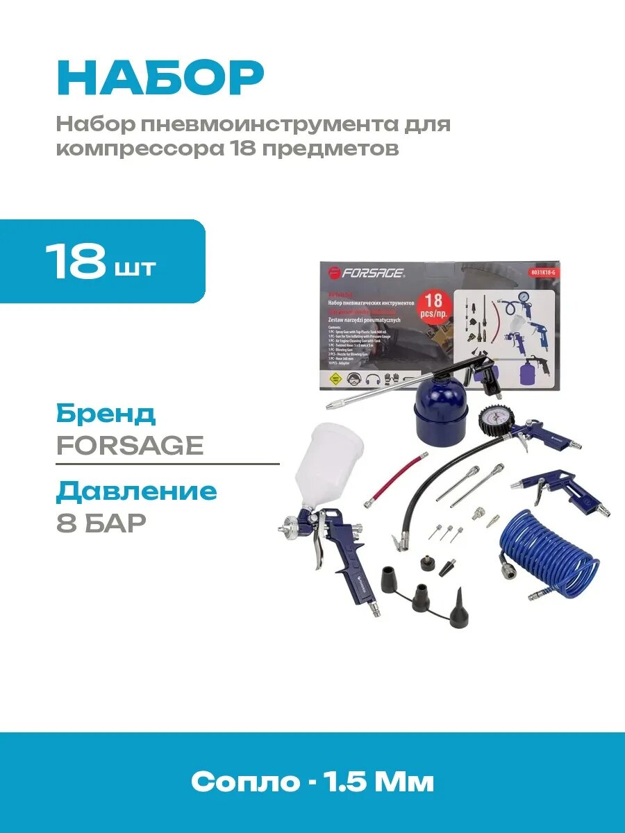 Комплект пневмоинструмента 18 предметов для компрессора
