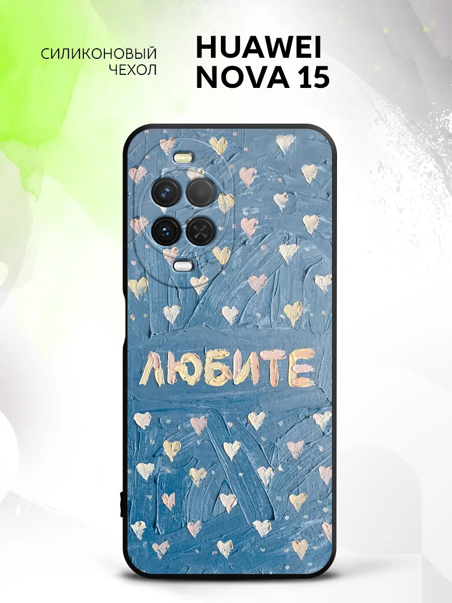Чехол на Huawei Nova 15, Хуавей Нова 15 кейс, противоударный, с рисунком любите надпись
