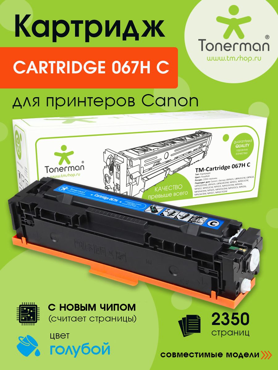Картридж Tonerman Cartridge 067H C с чипом для Canon i-Sensys LBP631CW LBP632CDW LBP633CDW, MF651CW MF652CW MF653CDW MF654CDW, MF655CDW MF655CX MF656CDW MF657CDW