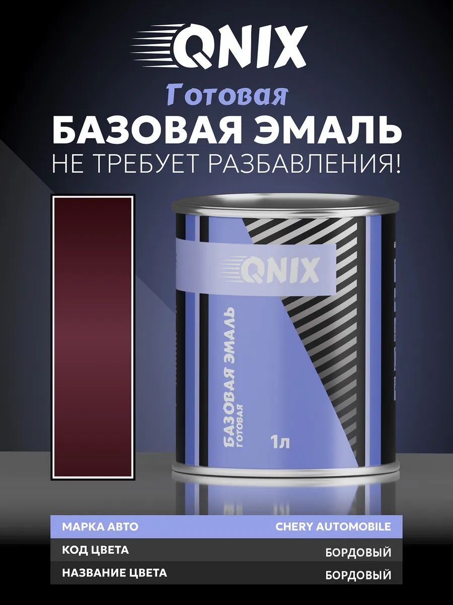 Краска автомобильная. CHERY AUTOMOBILE бордовый бордовый 1 л. Не требует разбавителя.