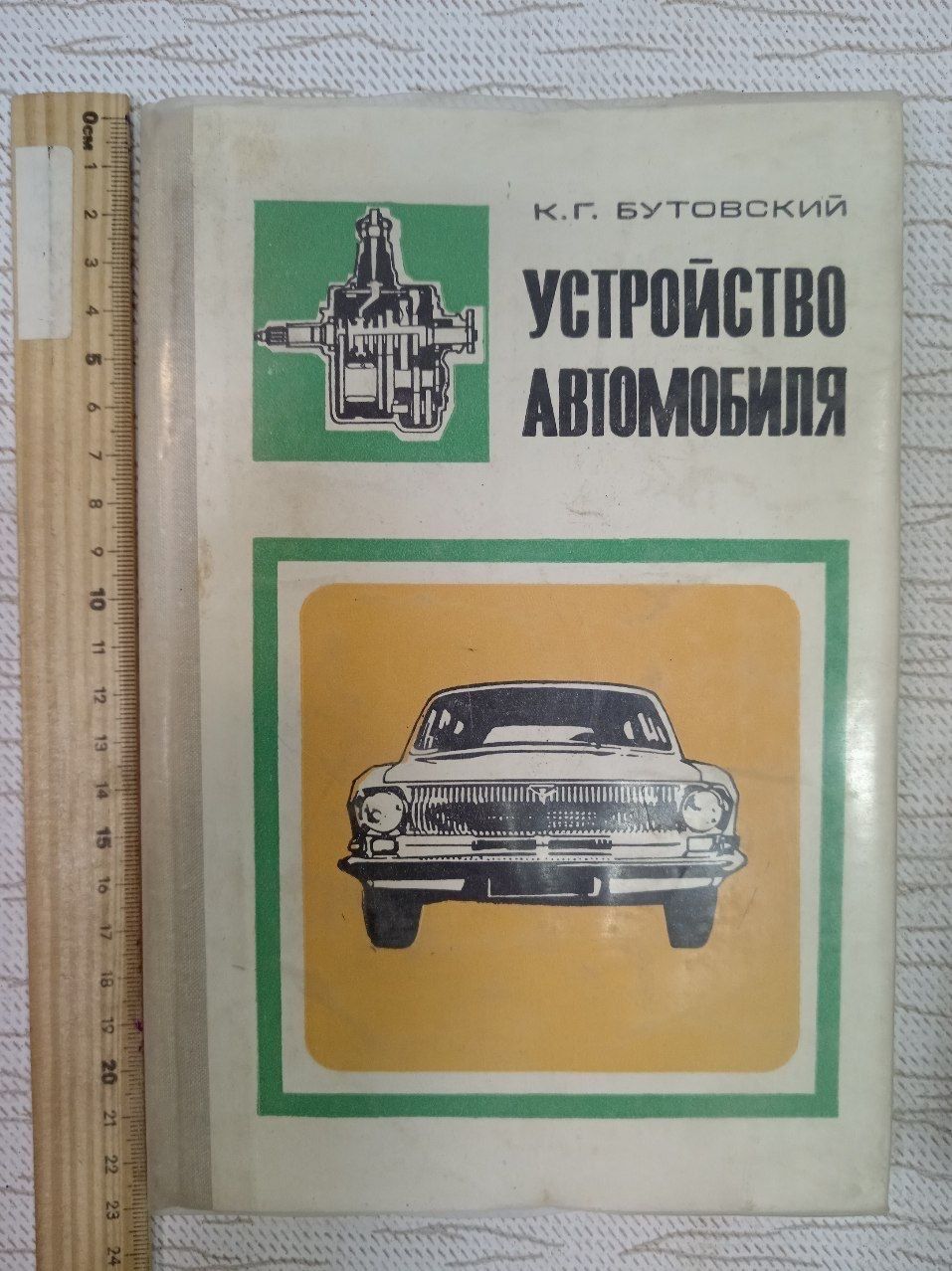 Устройство автомобиля. Часть 2. Система питания, трансмиссия, кузов, электрооборудование (Бутовский К. Г.)