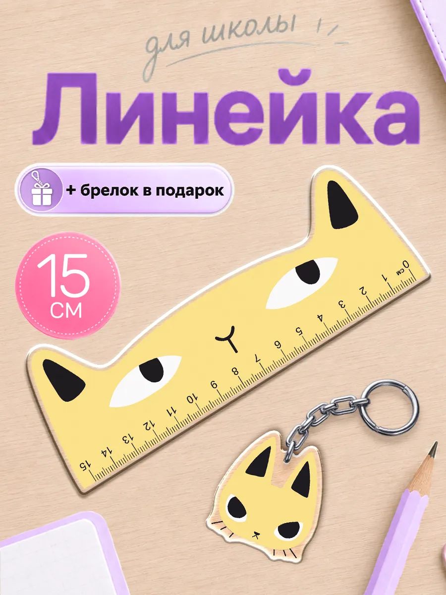 Канцелярия для школы линейка 15 см Милые Котики