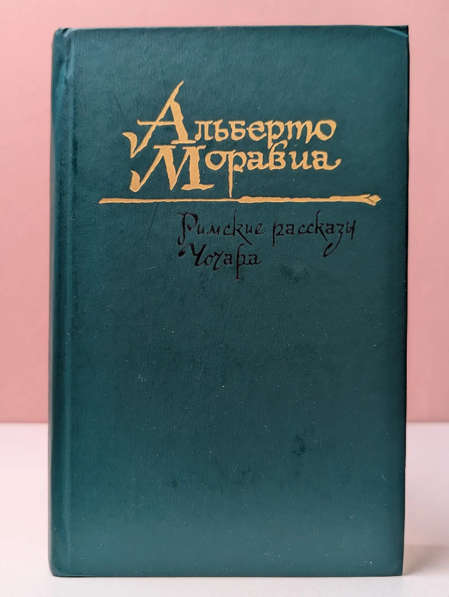 Римские рассказы. Чочара Моравиа Альберто 1987