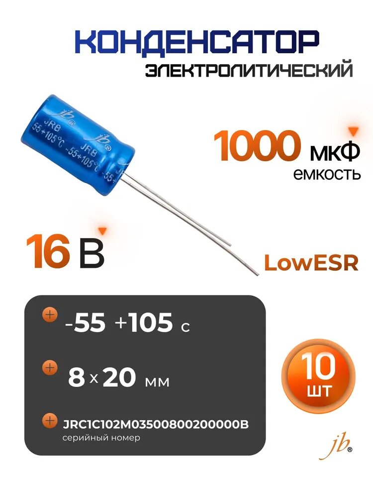 10 шт. 1000мкФ-16В LowESR (1000uF-16V, -55+105C, 8x20мм) Конденсатор электролитический JBC