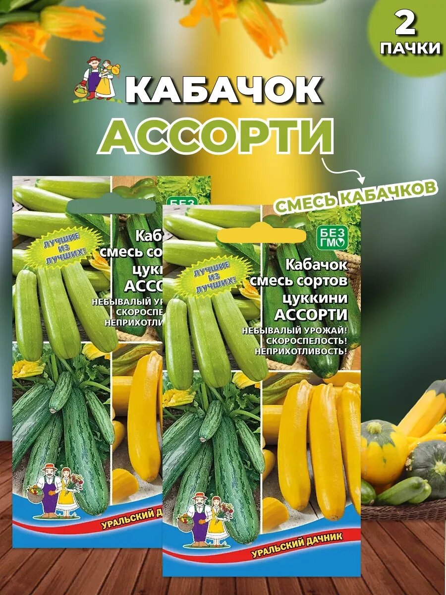 Кабачок Ассорти смесь кабачков, 2 пачки по 10 семян