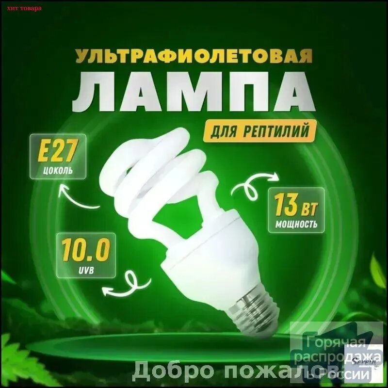 Эксклюзивная УФ лампа UVB 10.0 от Simple Zoo на 13 Вт предназначена для террариумного содержания черепах