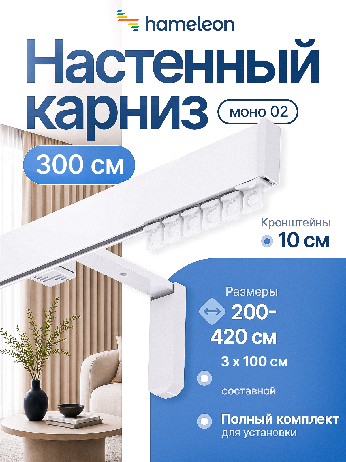 Карниз для штор настенный 3м однорядный алюминиевый Hameleon