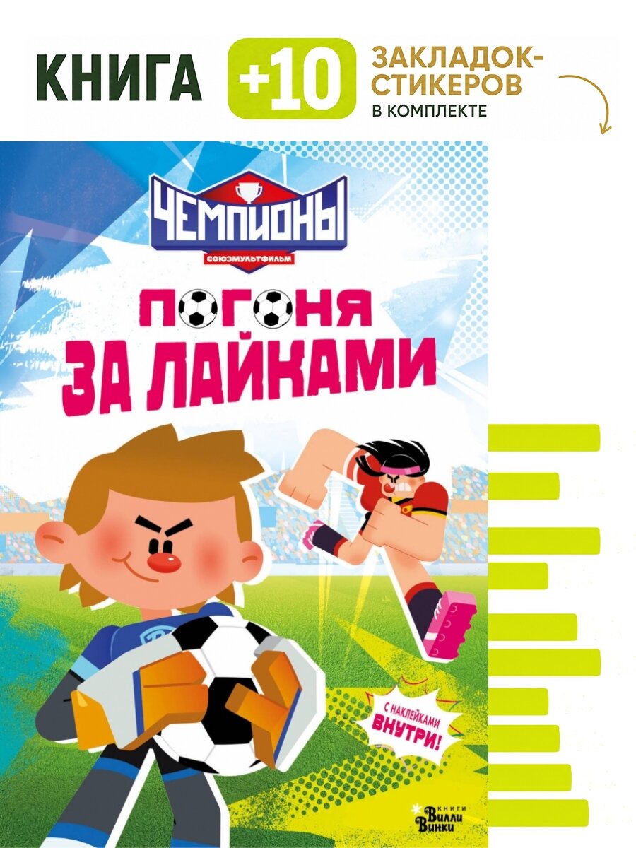 Чемпионы. Погоня за лайками. Комплект: книга + 10 закладок-стикеров