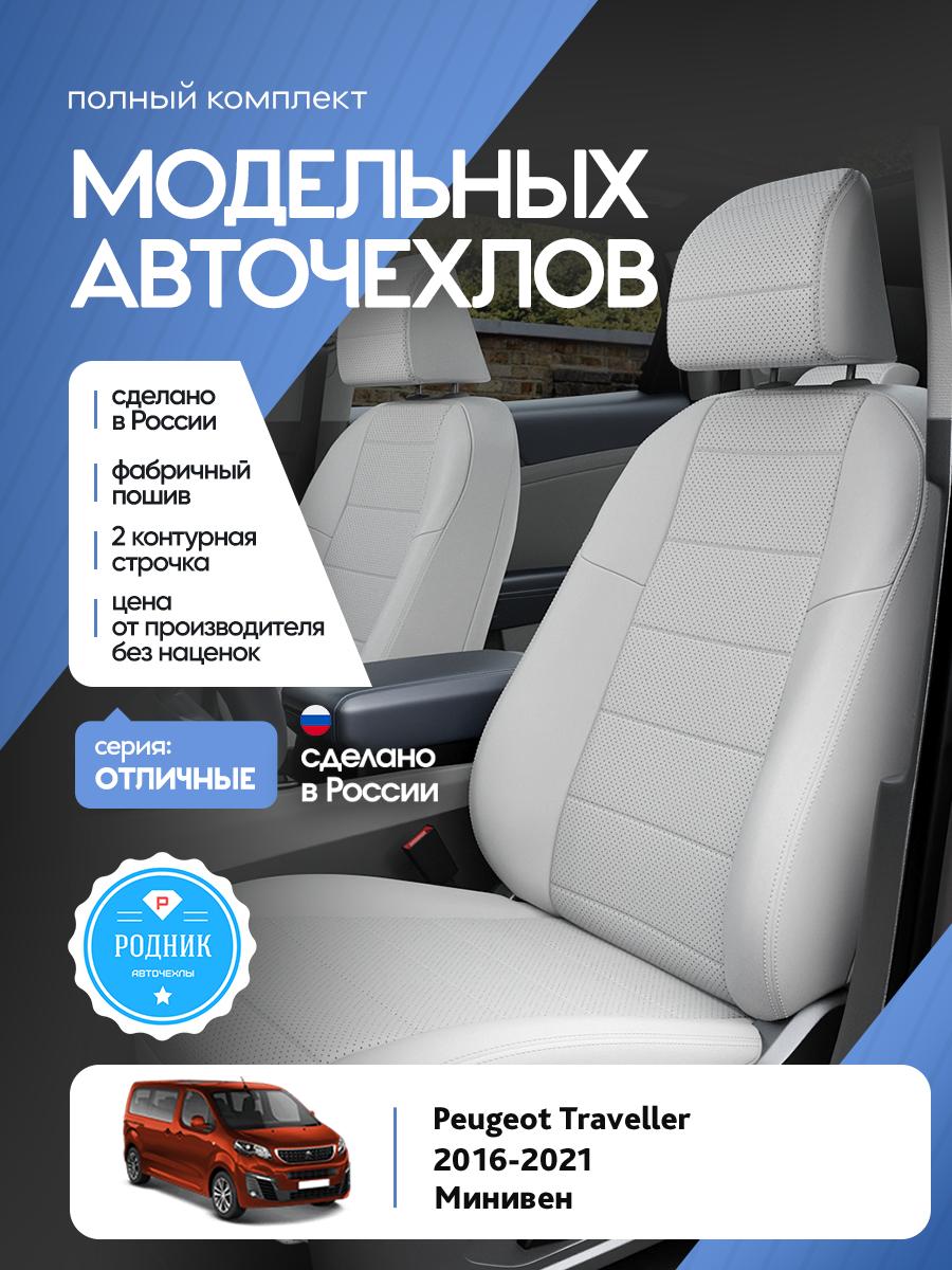 Чехлы Пежо Трэвеллер (Peugeot Traveller) 2016-2024 1 минивен Экокожа Белый RD4958-F4346-2 Родник