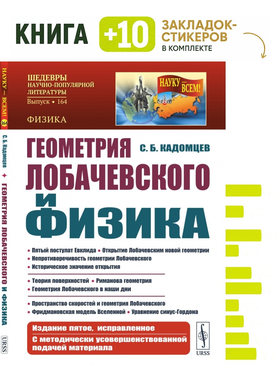Геометрия Лобачевского и физика. Комплект: книга + 10 закладок-стикеров