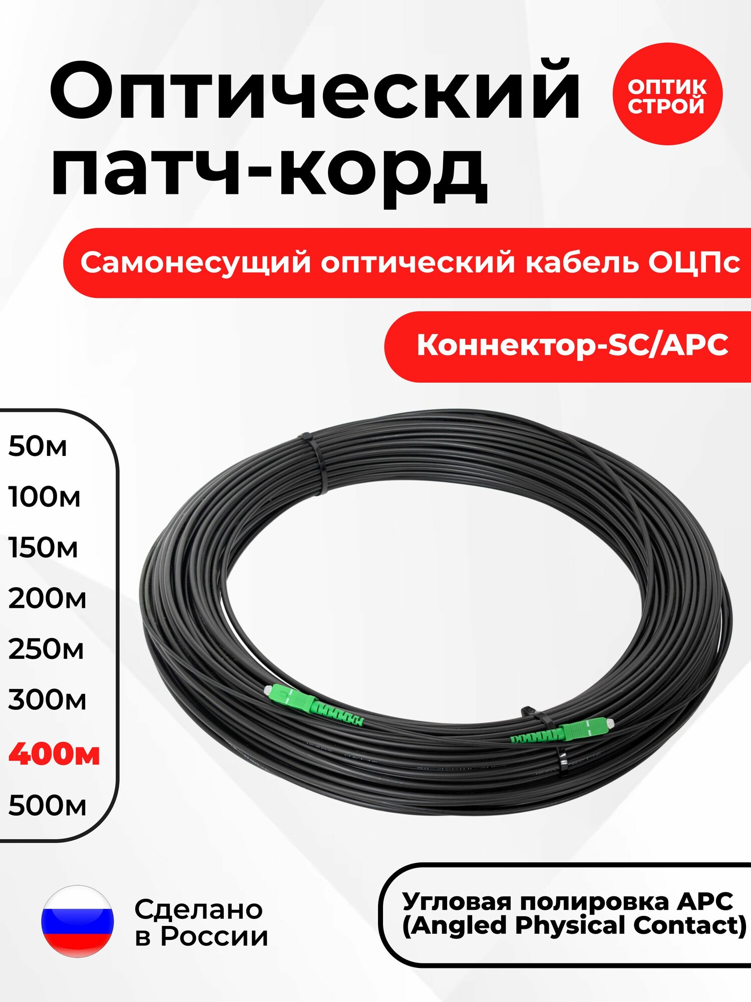 Внешний оптический патч-корд из кабеля ОЦПс SC-APC/SC-APC для интернет соединения, кабельная сборка, уличный патч-корд, 400м