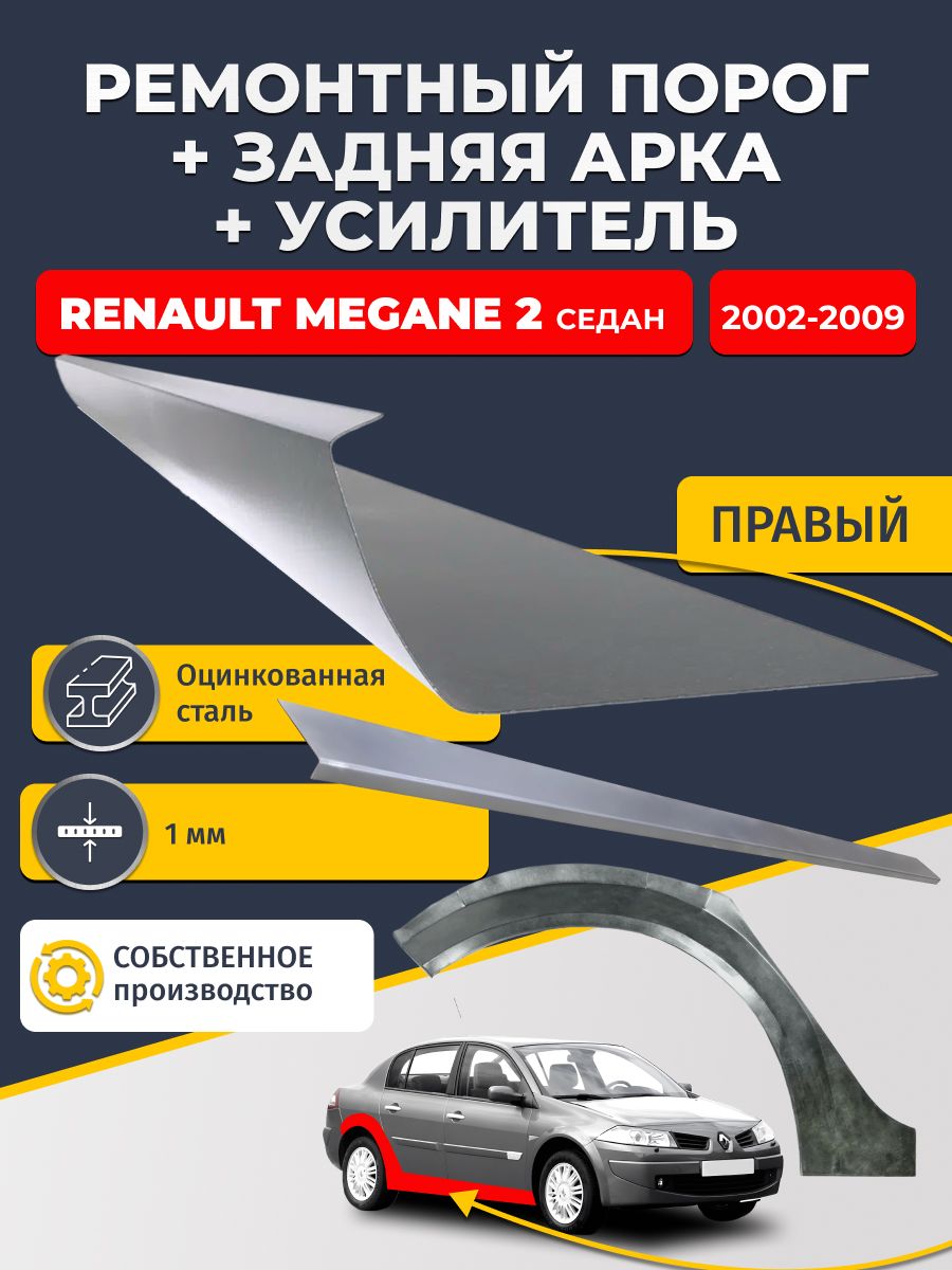 Правая ремонтная задняя арка (0,8 мм) и правый ремонтный стандартный порог (1 мм) + усилитель (1 мм) на Renault Megane 2 2002-2009 седан (Рено Меган 2). Материал оцинкованная сталь.