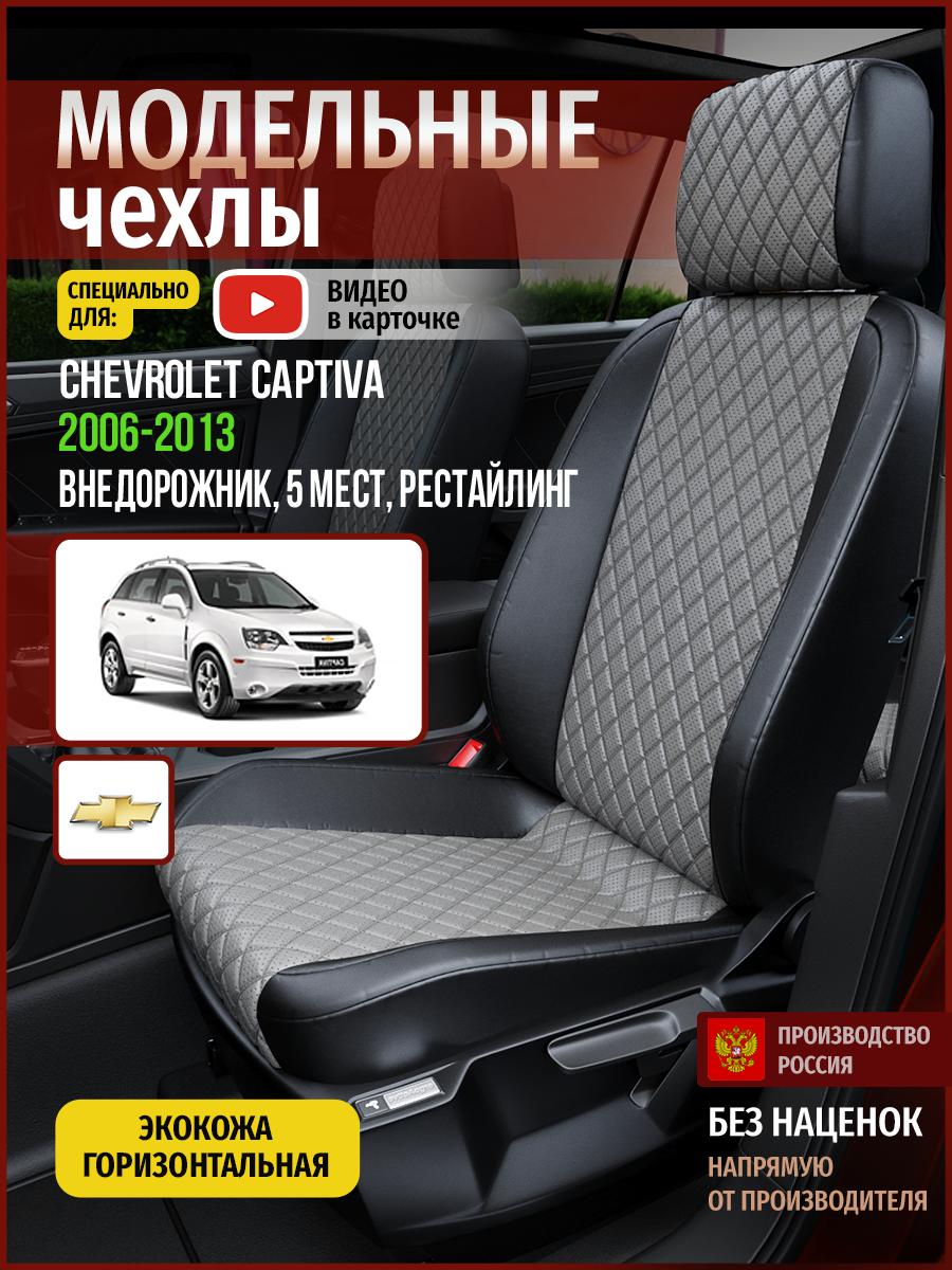 Чехлы Шевроле Каптива (Chevrolet Captiva) 2006-2013 1 рестайлинг внедорожник, 5 мест Экокожа с ромбом Серый 4308AV870FT Чехлы. ру
