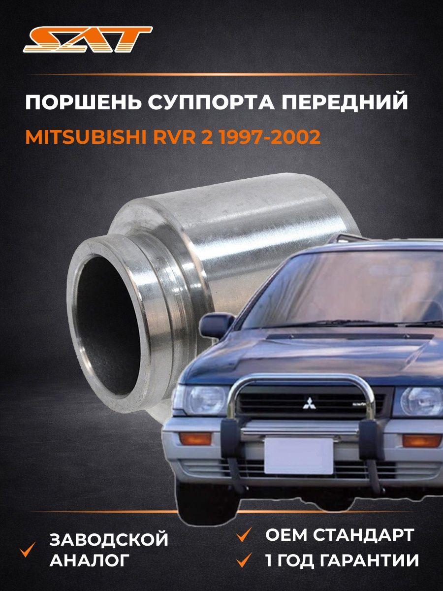 Поршень суппорта передний SAT STMB857837 Мицубиси RVR 2 Mitsubishi RVR 2 1997-2002