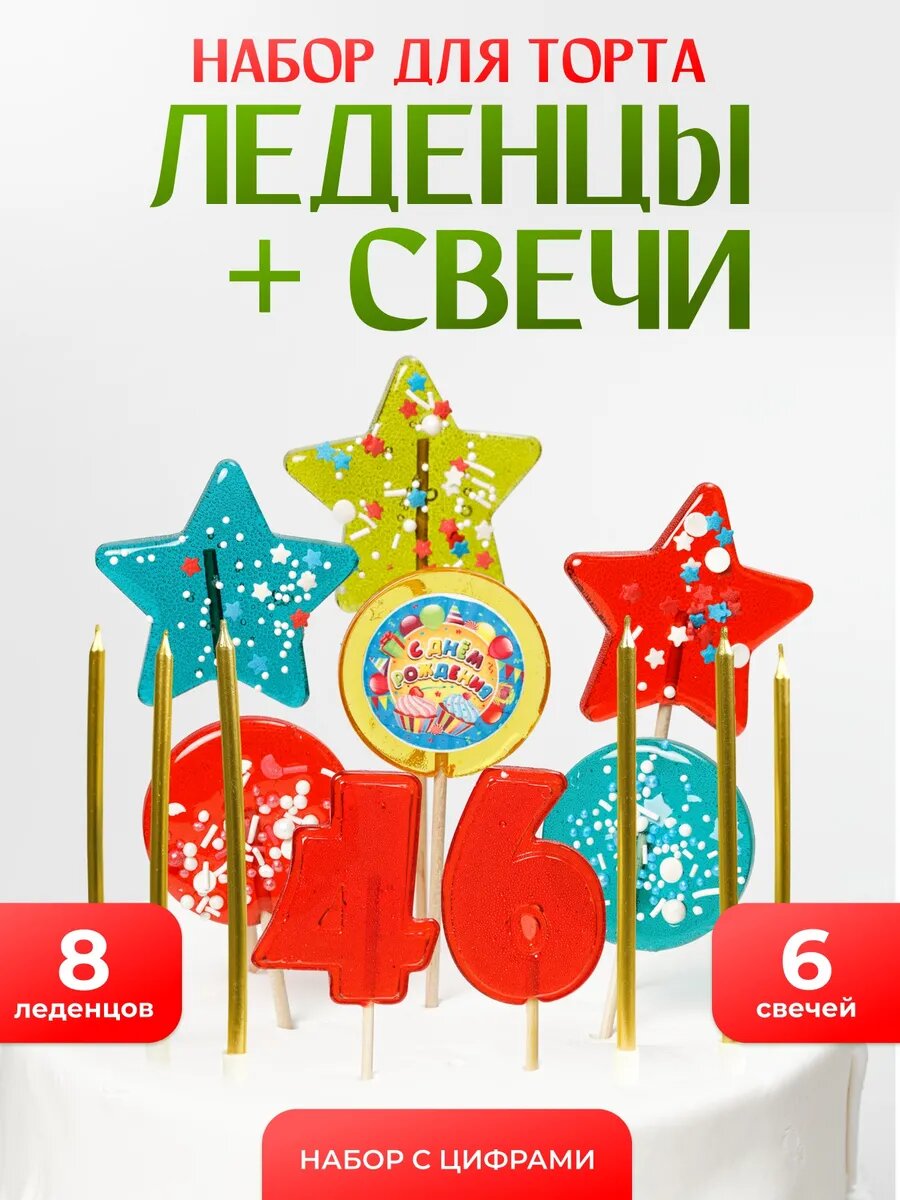 Леденцы на торт. Цифра 46