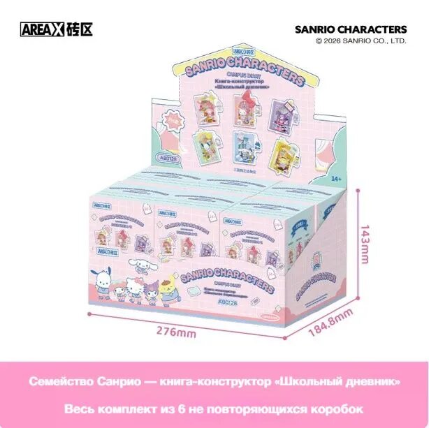 Area-X Конструктор-книга SANRIO Полный набор 6 шт, все персонажи школьной серии 6 шт