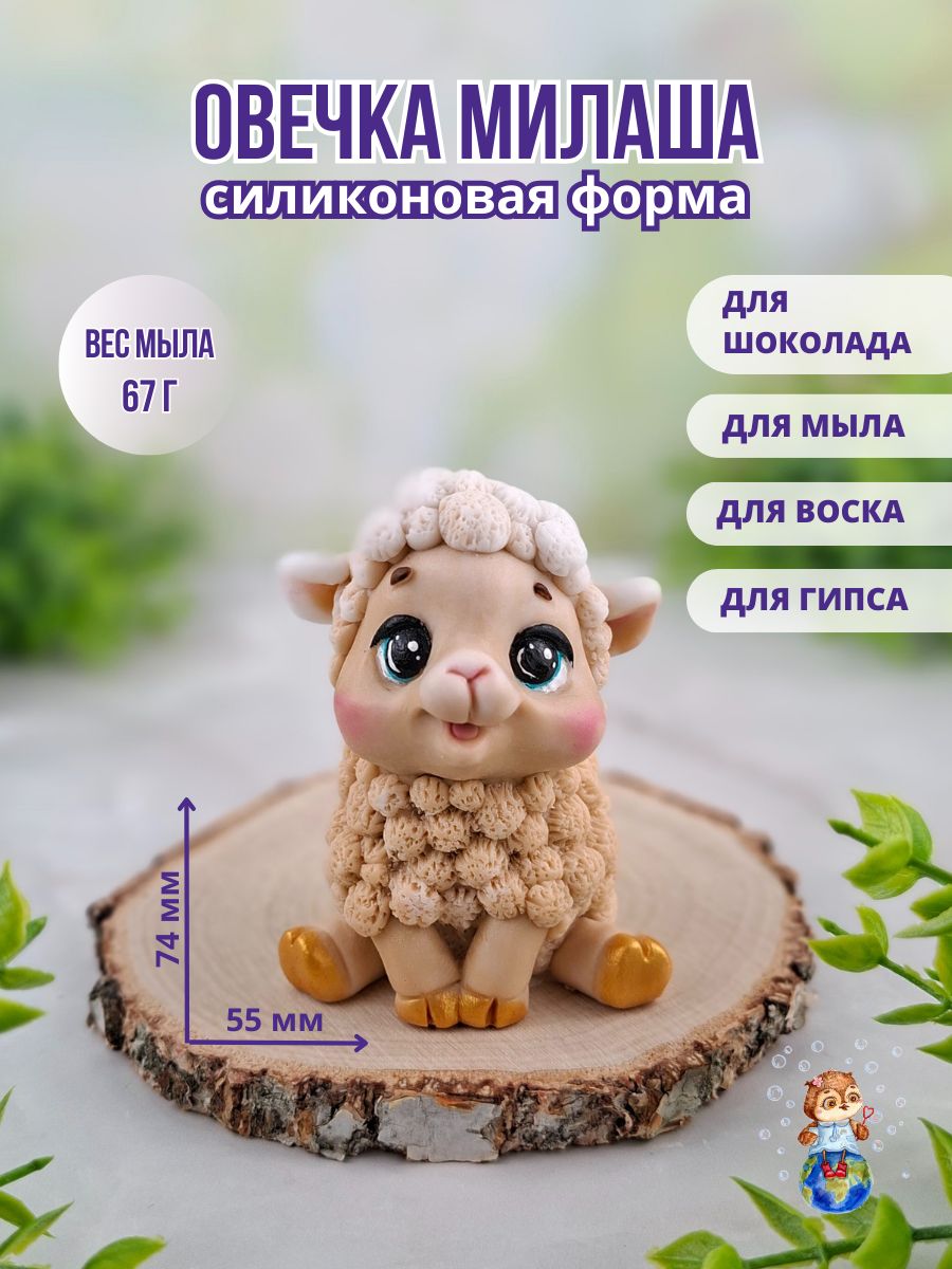 Силиконовая форма "Овечка Милаша" / Мир Мыла