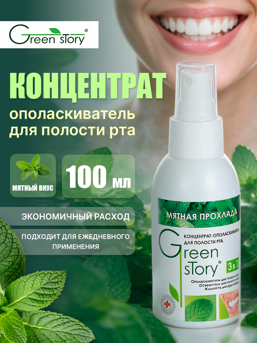 Ополаскиватель-концентрат Грин Стори, для полости рта, 100мл