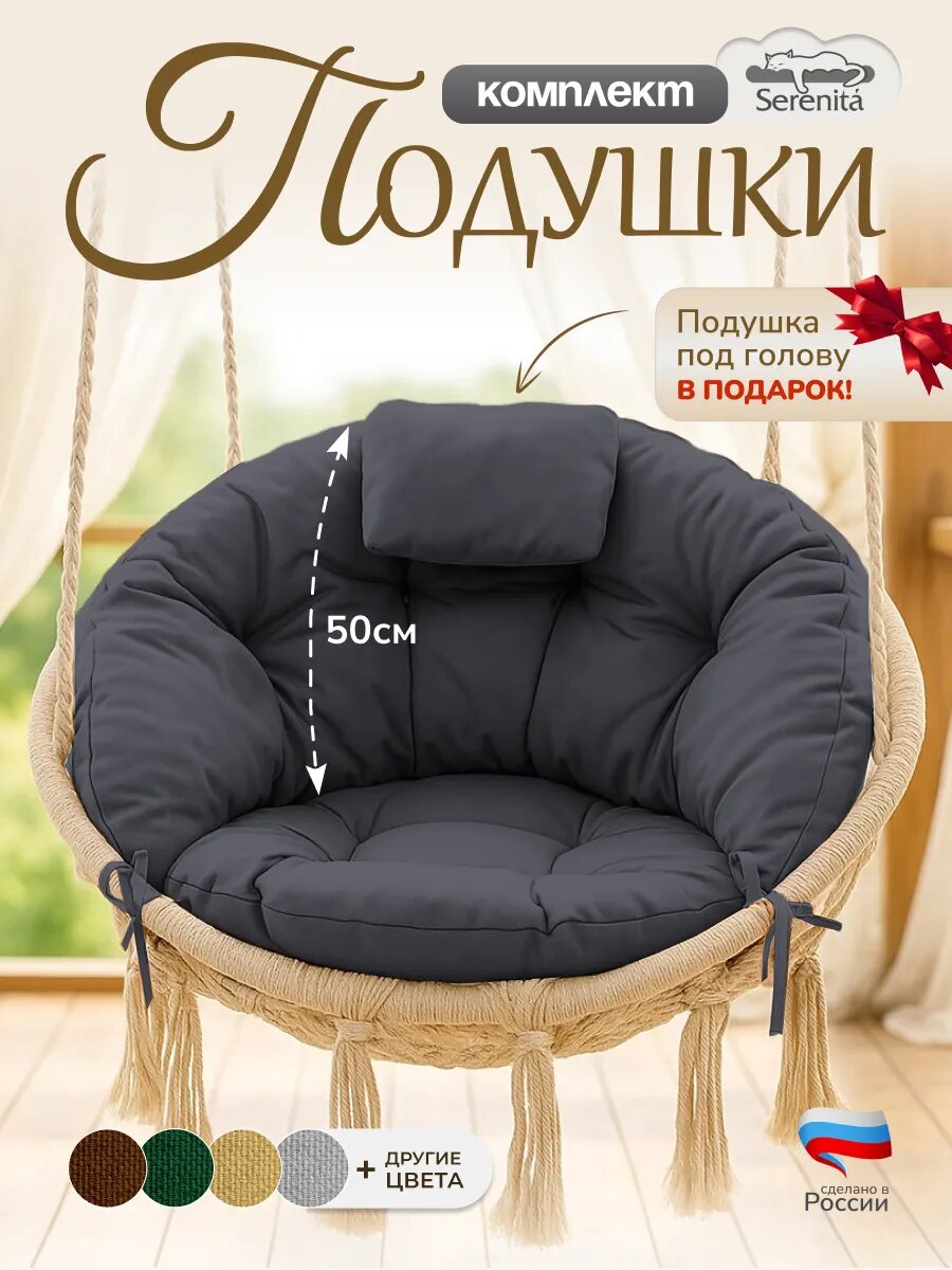Подушка со спинкой для подвесного кресла и качели, Serenita, серый