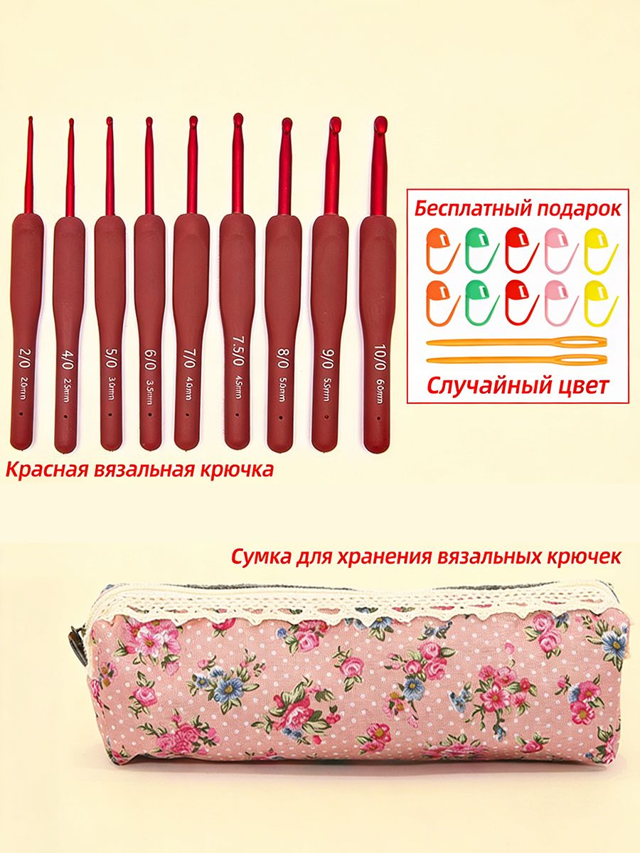 Набор вязальных крючков (9 штук) красные, с мягкими ручками, сумкой и подарком