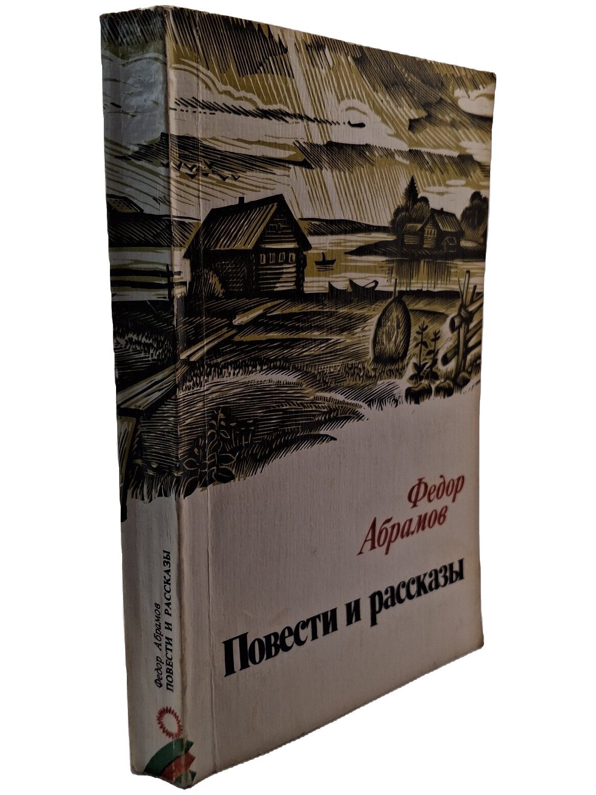 Абрамов Фёдор Александрович. Повести и рассказы. Абрамов Федор Александрович. Лениздат. 1985. Мягкая обложка. 383 стр