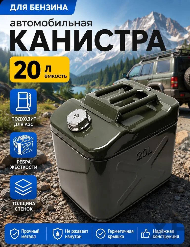 Канистра для ГСМ, 20.01 л