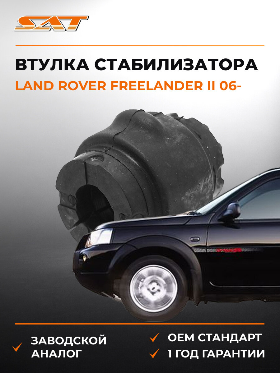 Втулка переднего стабилизатора SAT ST-LR005649 Land Rover Freelander II Ленд Ровер Фрилендер