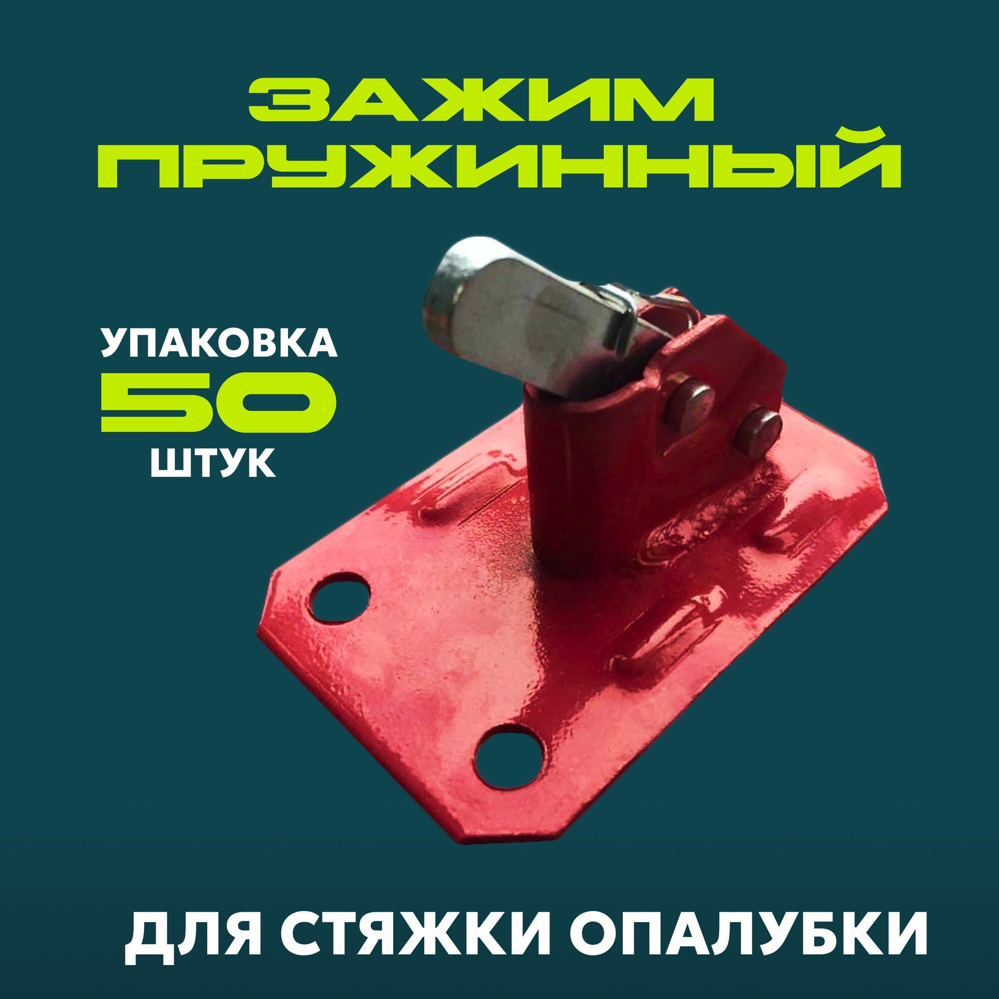 Зажим пружинный стандартный для опалубки, упаковка 50 штук